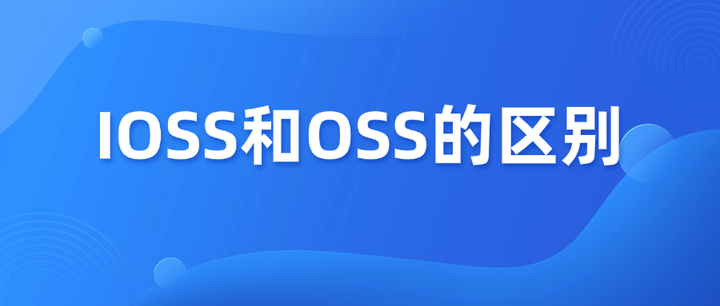 一文讲清楚！IOSS和OSS的区别 - 知乎