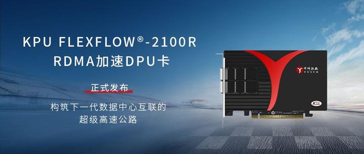 中科驭数正式发布KPU FLEXFLOW®-2100R RDMA加速DPU卡！ - 知乎