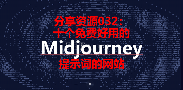 分享资源032：十个免费好用的midjourney提示词网站 - 知乎