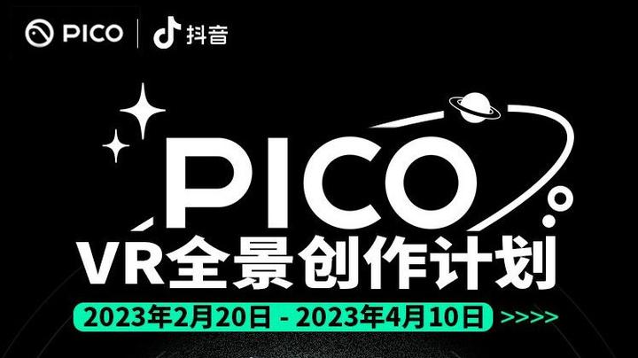 PICO VR与抖音联动推出了“PICO X 抖音VR全景创作计划” - 知乎