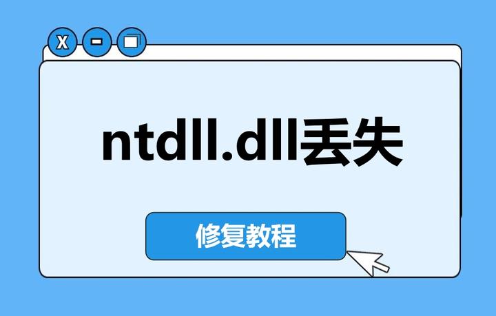 ntdll.dll丢失怎么办？3分钟教你一键修复系统报错 - 知乎