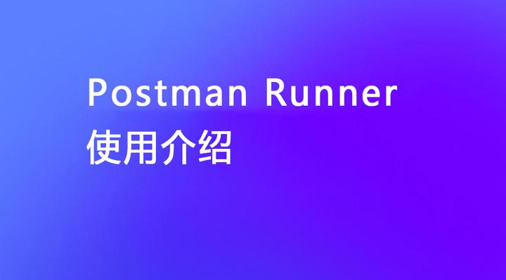 Postman Runner 使用介绍？ - 知乎