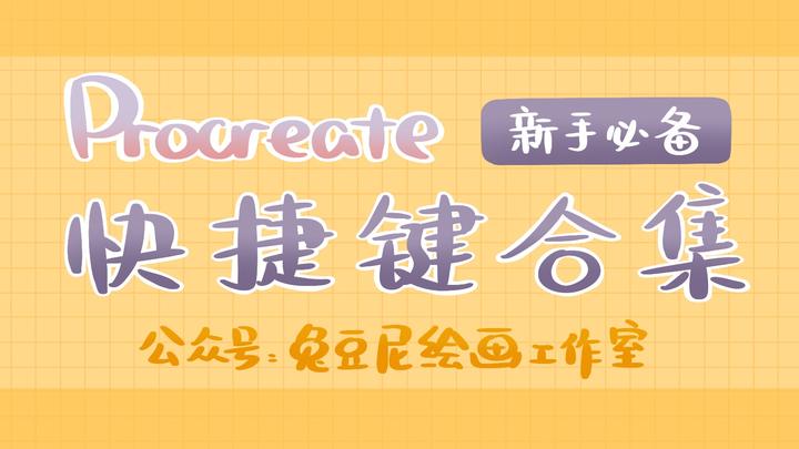 Procreate 10个小技巧和快捷键合集第一波 - 知乎
