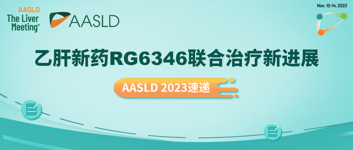 【AASLD2023速递】乙肝新药RG6346仅在联合聚乙二醇干扰素α治疗时的HBsAg清除率达30%，且持久性更佳 - 知乎