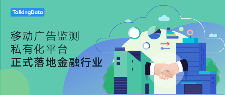 TalkingData Ad Tracking私有化平台正式落地 - 知乎