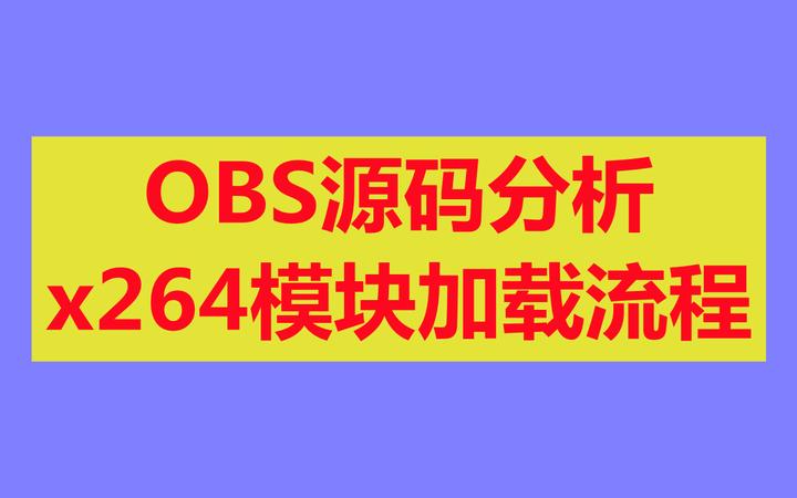 OBS源码分析一x264模块加载流程 - 知乎