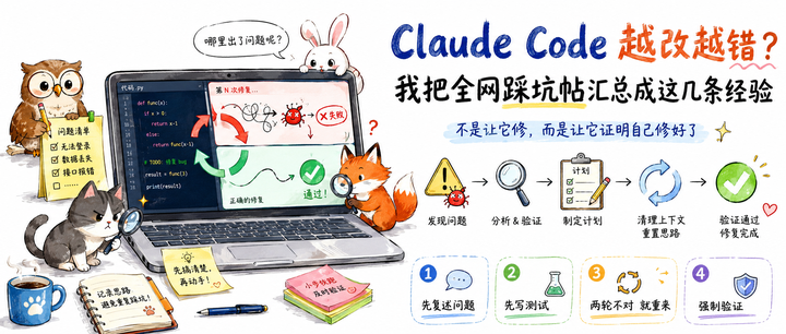 Claude Code 越改越错？我把全网踩坑帖汇总成这几条经验 - 知乎