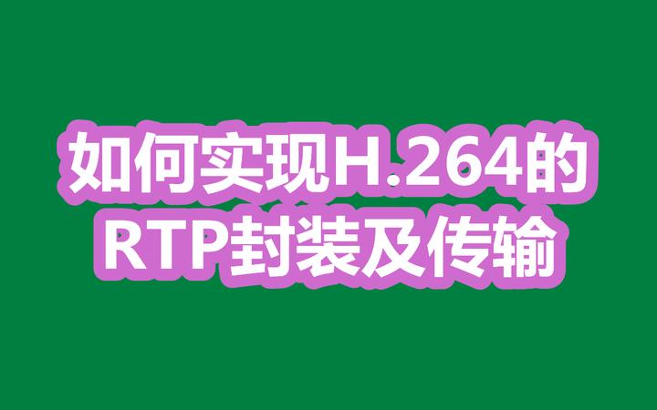 如何实现H.264的RTP封装及传输 - 知乎