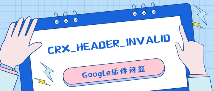 Google安装插件出CRX_HEADER_INVALID? - 知乎
