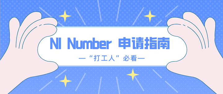 边读硕士边打工？英国NI Number申请指南！ - 知乎