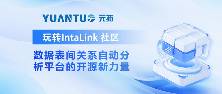 玩转IntaLink 社区：探索数据表间关系自动分析平台的开源新力量 - 知乎