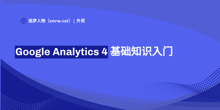 Google Analytics 4 基础知识入门 - 知乎