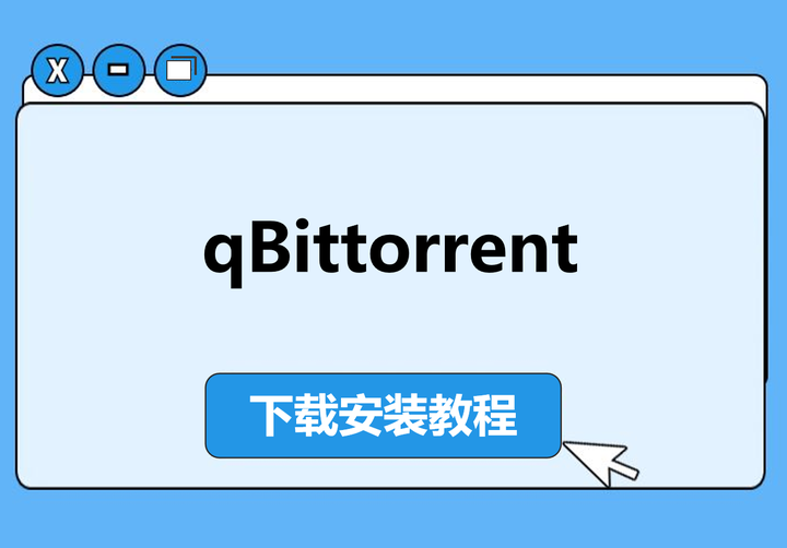 【2025最新】qBittorrent 下载安装教程（增强版 EE 版本图文步骤 + 设置优化指南） - 知乎