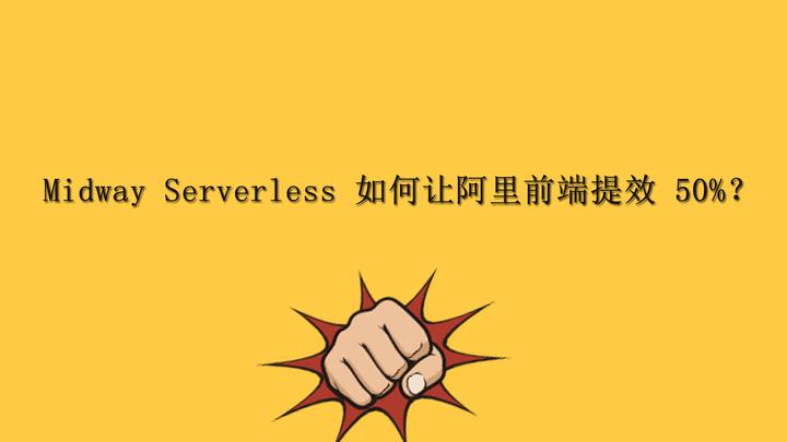 Midway Serverless 如何让阿里前端提效 50%？ - 知乎