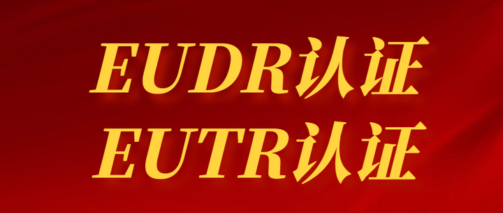 EUDR与EUTR的区别 - 知乎