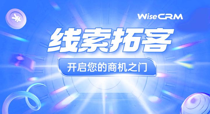 WiseCRM365线索拓客丨拓客不愁，让客户源源不断成为可能 - 知乎