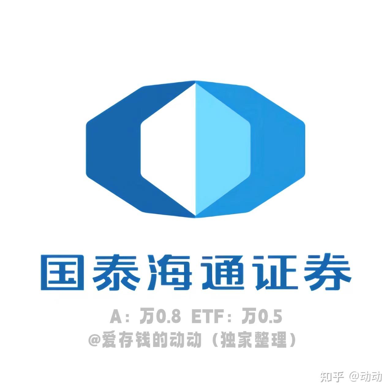 国泰君安低佣金开户，现在改名为国泰海通 - 知乎