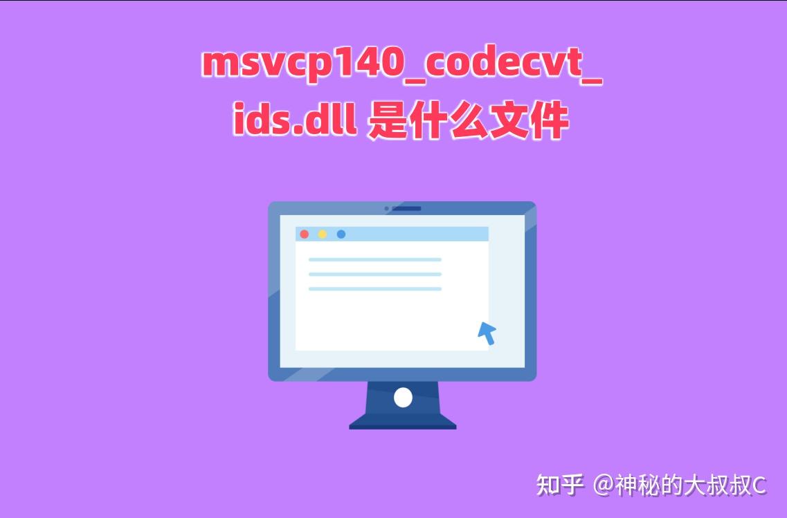 msvcp140_codecvt_ids.dll出现丢失要怎么解决？五种方法教你怎么修复！ - 知乎