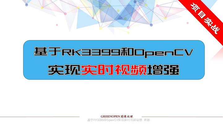 掌握RK3399+QT+OpenCV实现嵌入式实时图像增强项目 - 知乎
