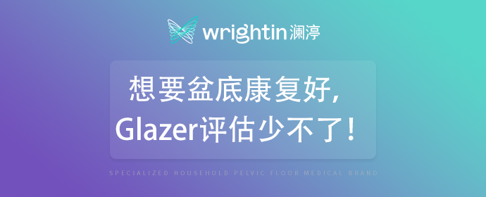 想要盆底康复好，Glazer评估少不了！ - 知乎