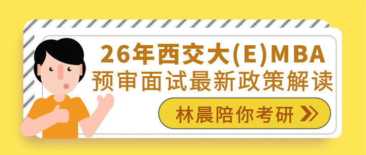 2026年西安交通大学MBA EMBA预审面试 “涵英计划”最新政策解读 林晨陪你考研 - 知乎