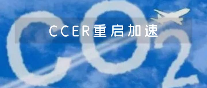 首批CCER方法学公布，之前的方法学全部“推到重来”？ - 知乎