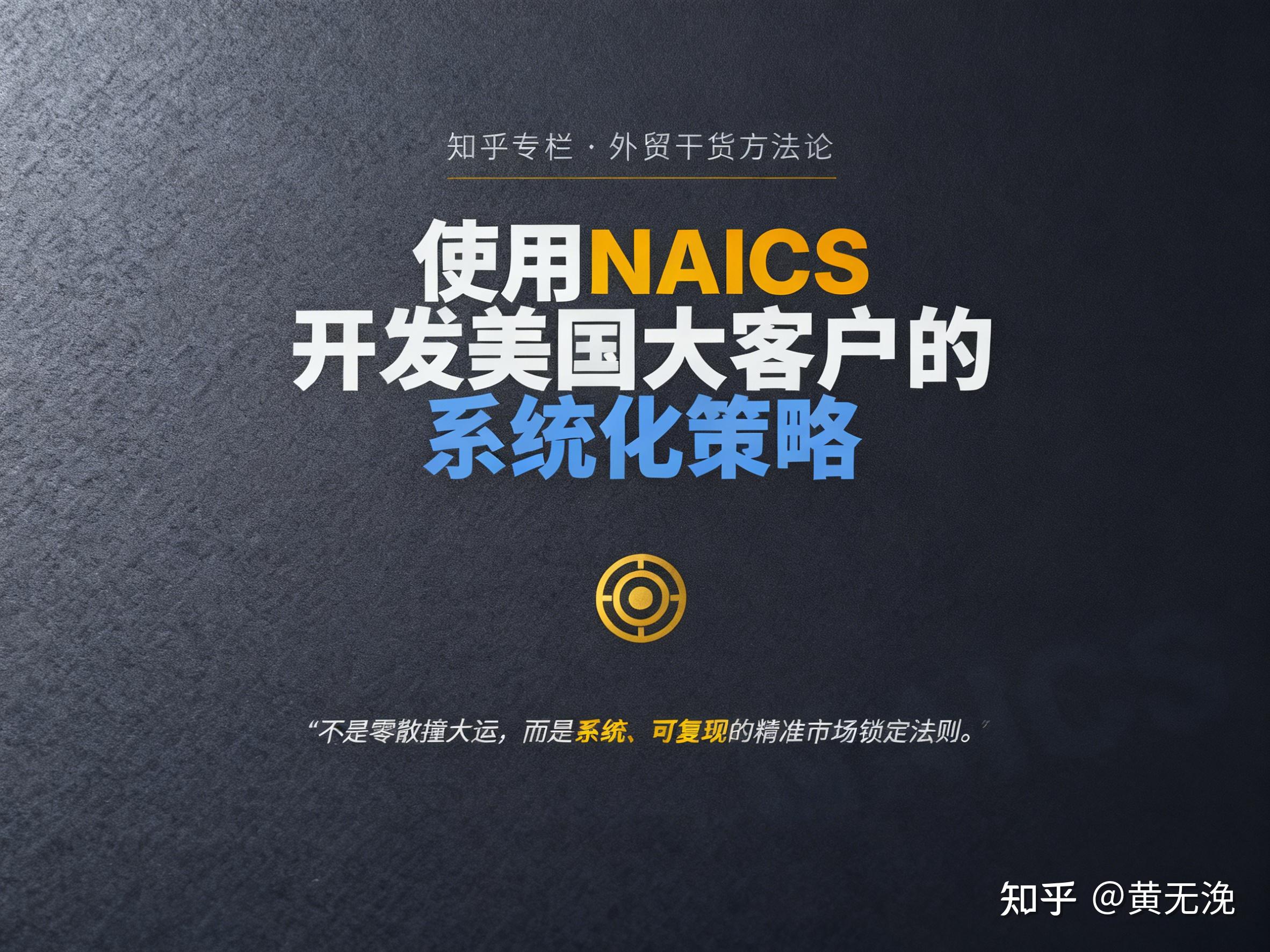 使用NAICS开发美国大客户的策略：实现精准市场定位 - 知乎