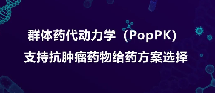 定量药理-群体药代动力学（PopPK）支持抗肿瘤药物给药方案选择 - 知乎