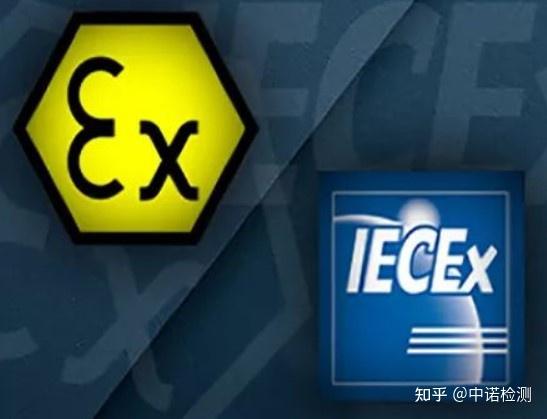 ATEX 认证和 IECEx 认证都是什么认证？有什么用处？ - 知乎