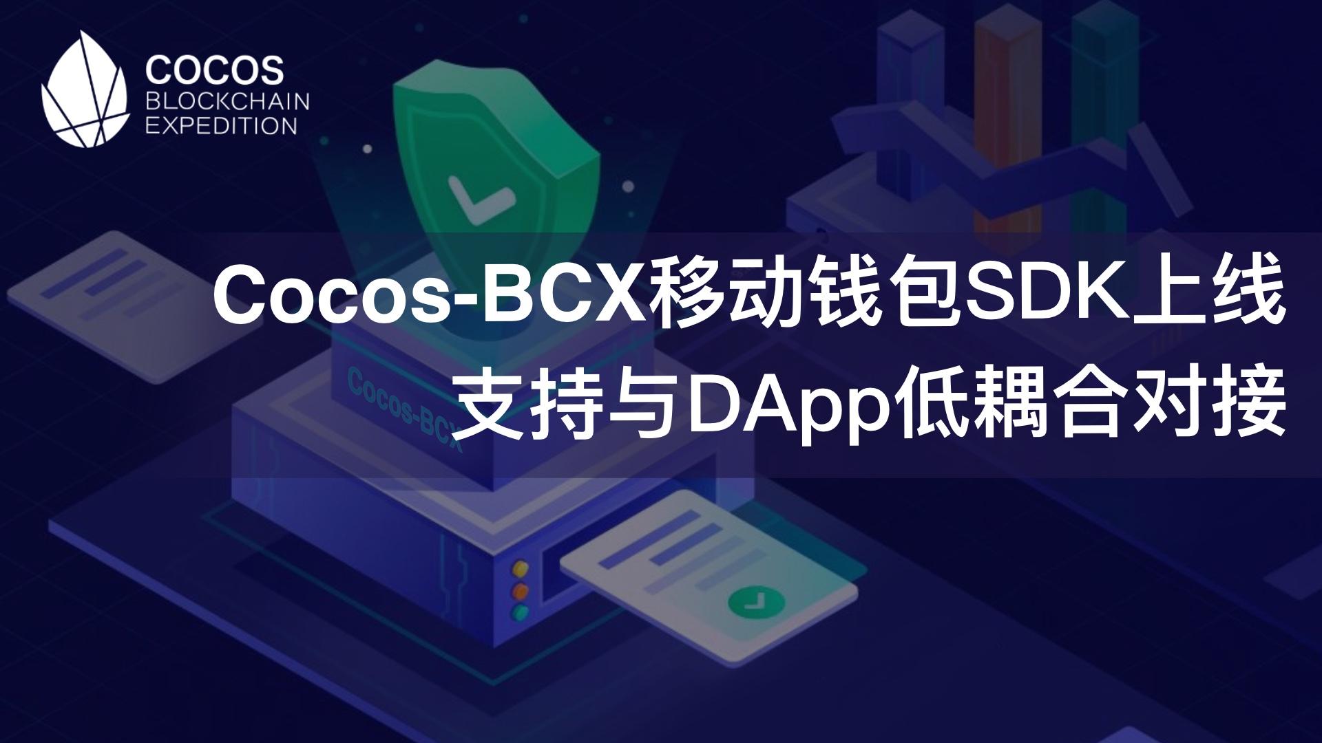 Cocos-BCX移动钱包SDK上线，支持与DApp低耦合对接 - 知乎