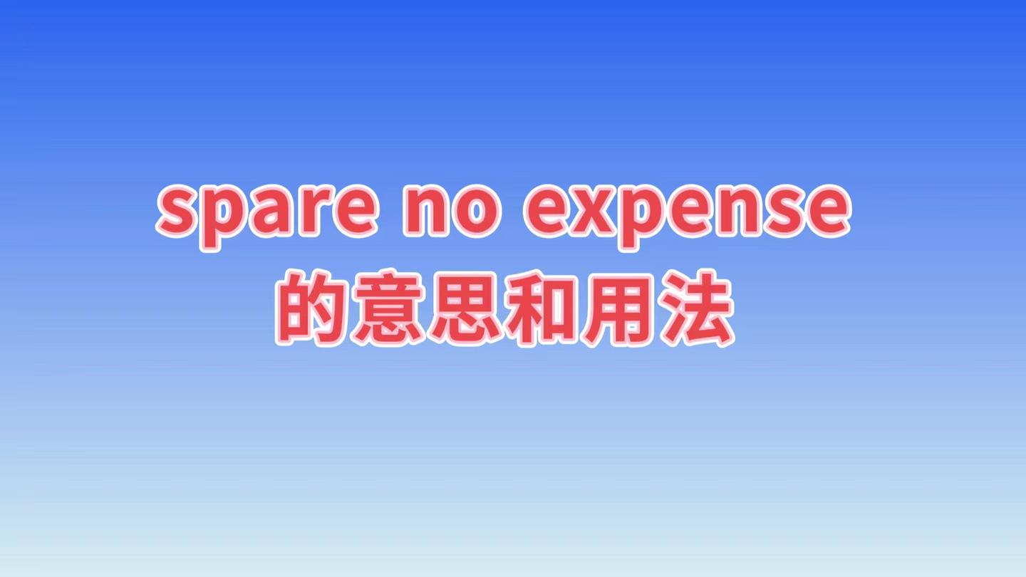 spare no expense的意思和用法 - 知乎