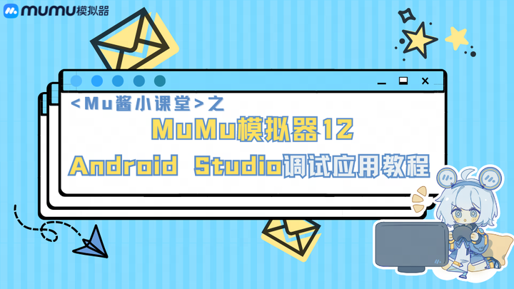 如何使用MuMu模拟器12和Android Studio调试应用？ - 知乎