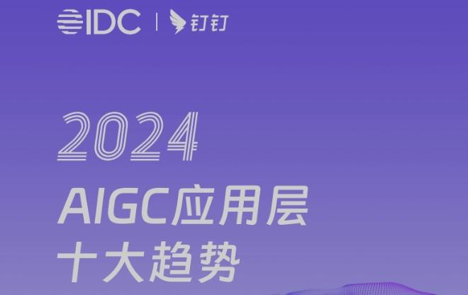 2024年AI将如何发展？AIGC 应用层十大趋势必须关注！ - 知乎