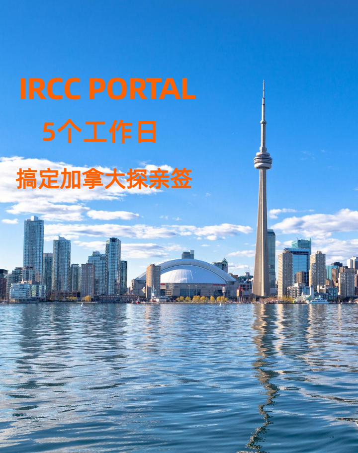 IRCC portal 5个工作日搞定加拿大探亲签 - 知乎