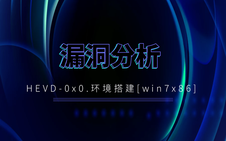 漏洞分析：HEVD-0x0.环境搭建[win7x86] - 知乎