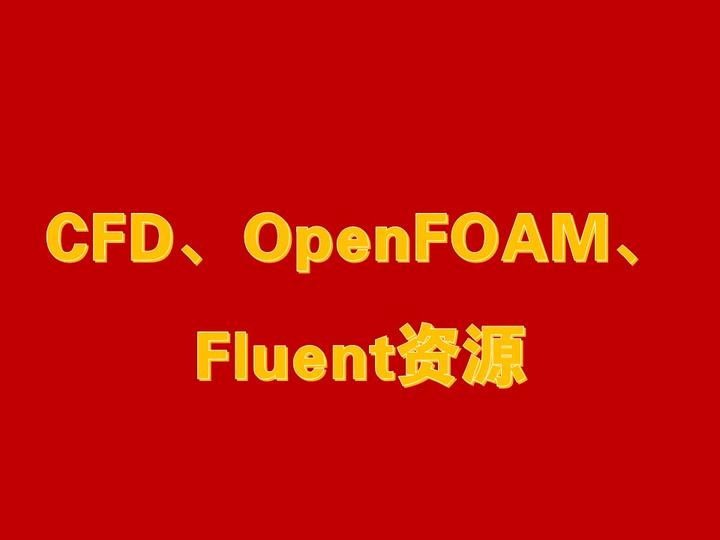 分享点我常看的CFD、OpenFOAM、Fluent的资料 - 知乎