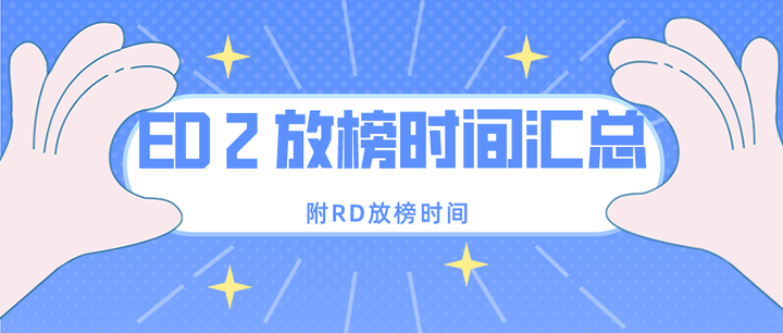 朋乐教育：2022美国TOP50大学ED2放榜时间汇总！附RD&ED2放榜时间表 - 知乎