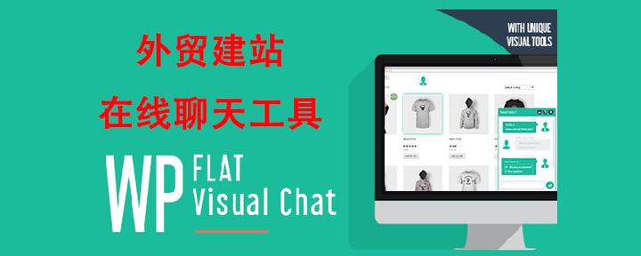 外贸建站聊天工具—WP Flat Visual Chat - 知乎