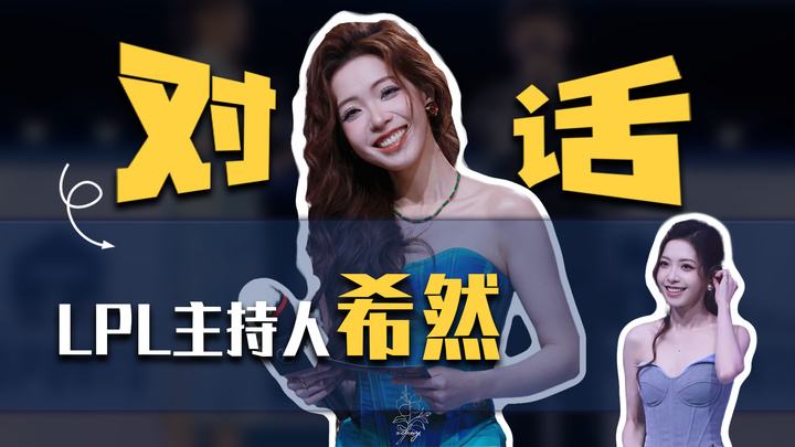 对话LPL主持人希然：“最大的敌人永远是自己” - 知乎