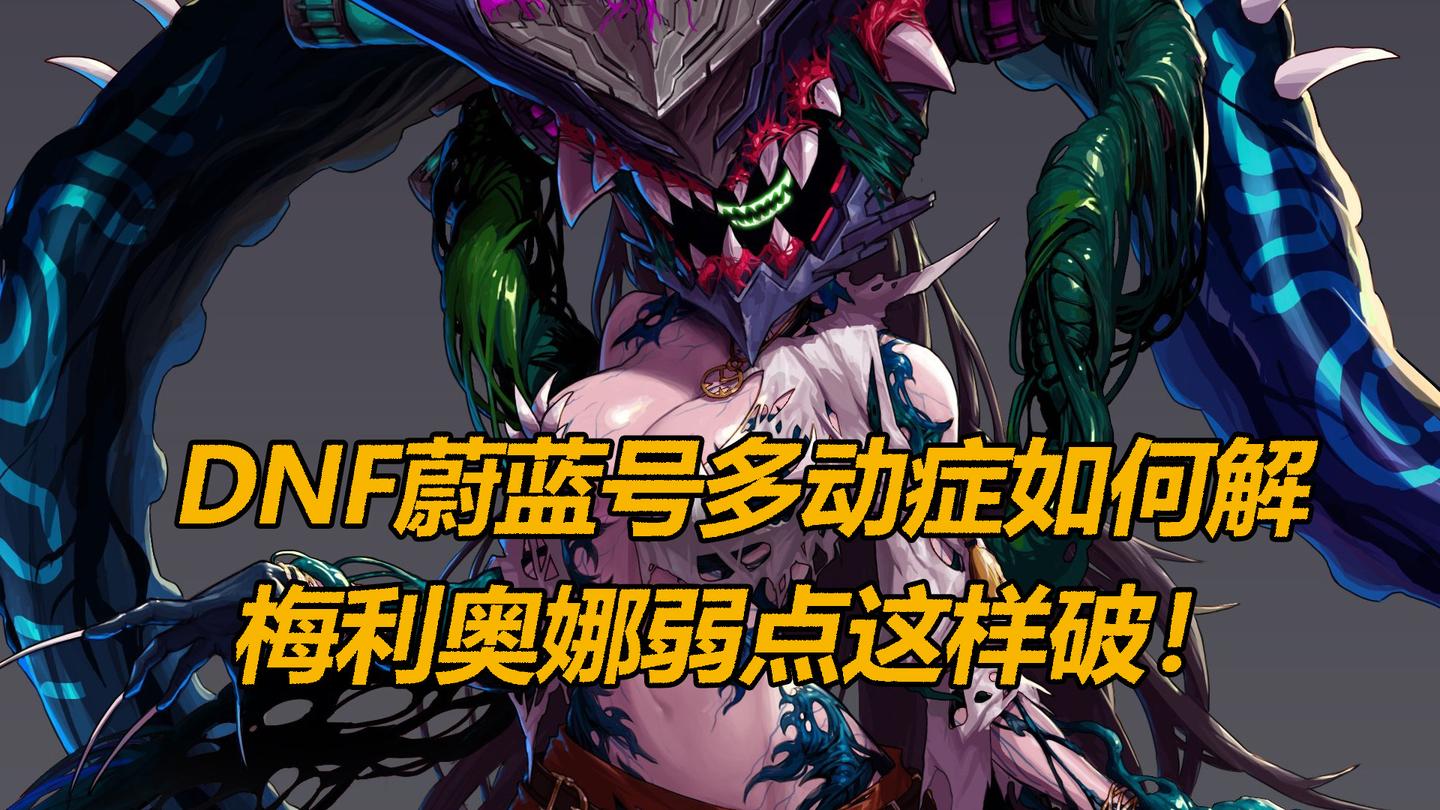 DNF蔚蓝号难度下调，梅利奥娜弱点机制分析 - 知乎
