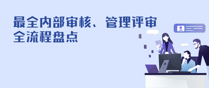 最全内部审核、管理评审全流程盘点 - 知乎