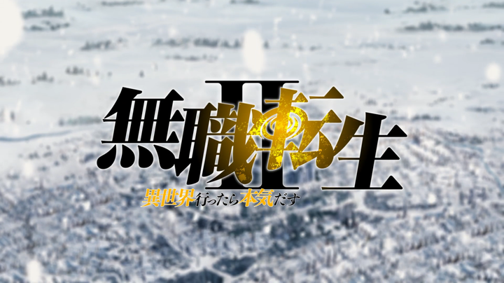 《无职转生~到了异世界就拿出真本事~》公布第二季前导宣传视频,确定2023年正式播出! 知乎
