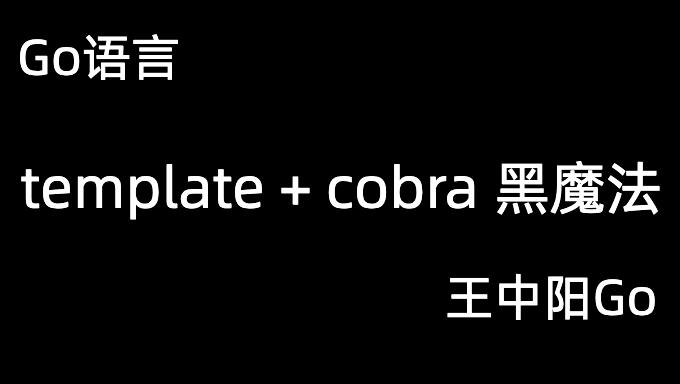 你知道Golang的模板怎么用吗？带你了解动态文本的生成！ - 知乎