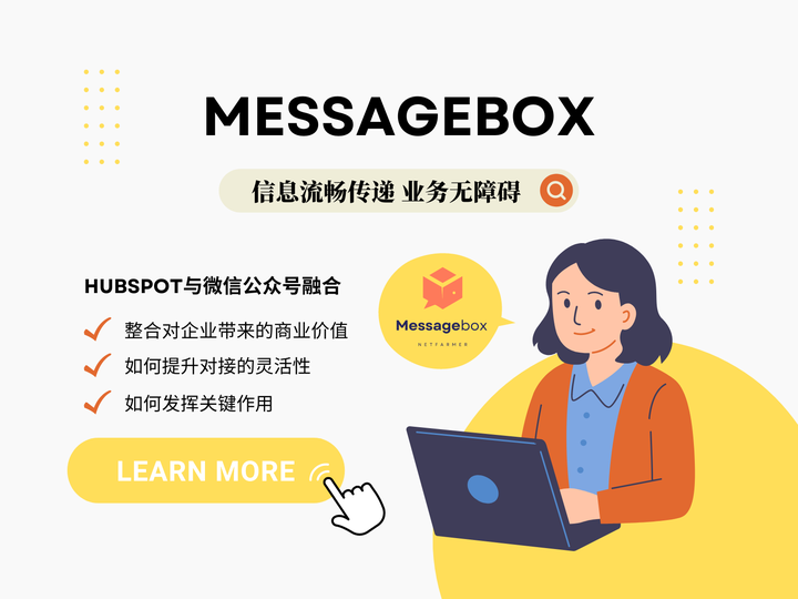 信息流畅传递，业务无障碍：MessageBox助力HubSpot与微信公众号整合 - 知乎
