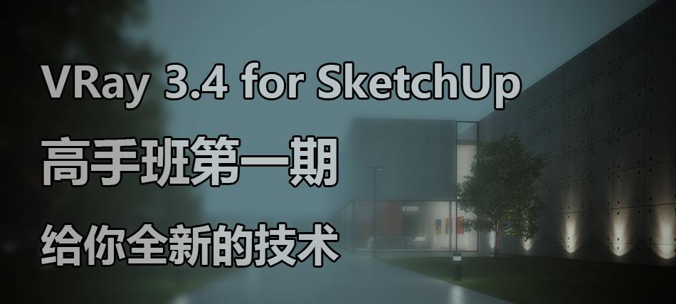 VRay 3.4 for SketchUp全新的VRay BRDF材质系统 - 知乎