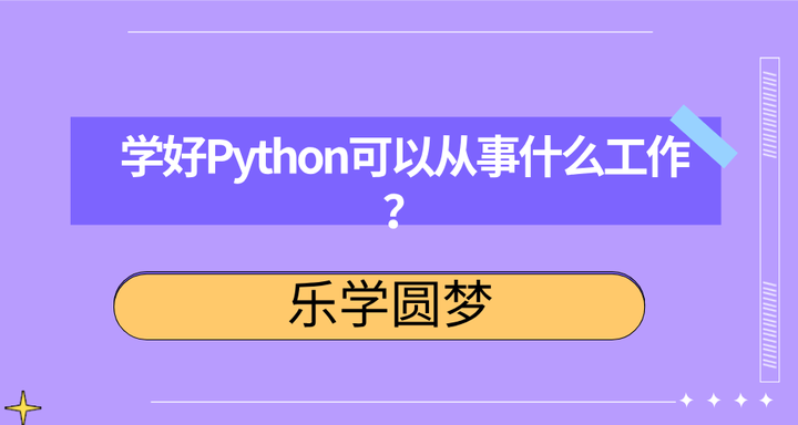 乐学圆梦：学好python可以从事什么工作？ 知乎 