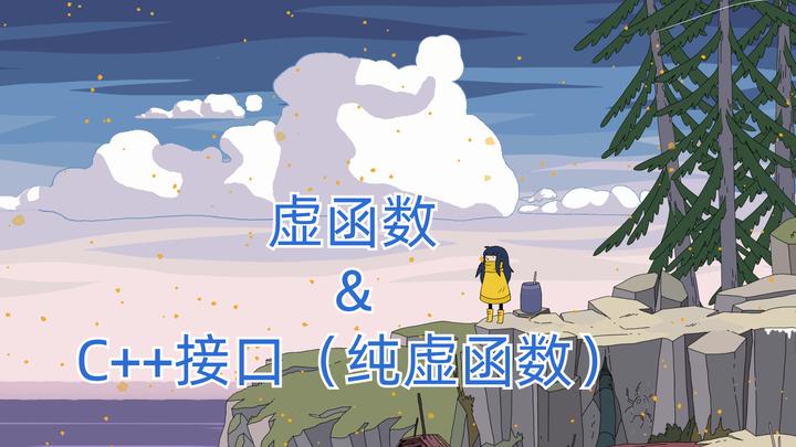 虚函数andc接口（纯虚函数） 知乎 8245
