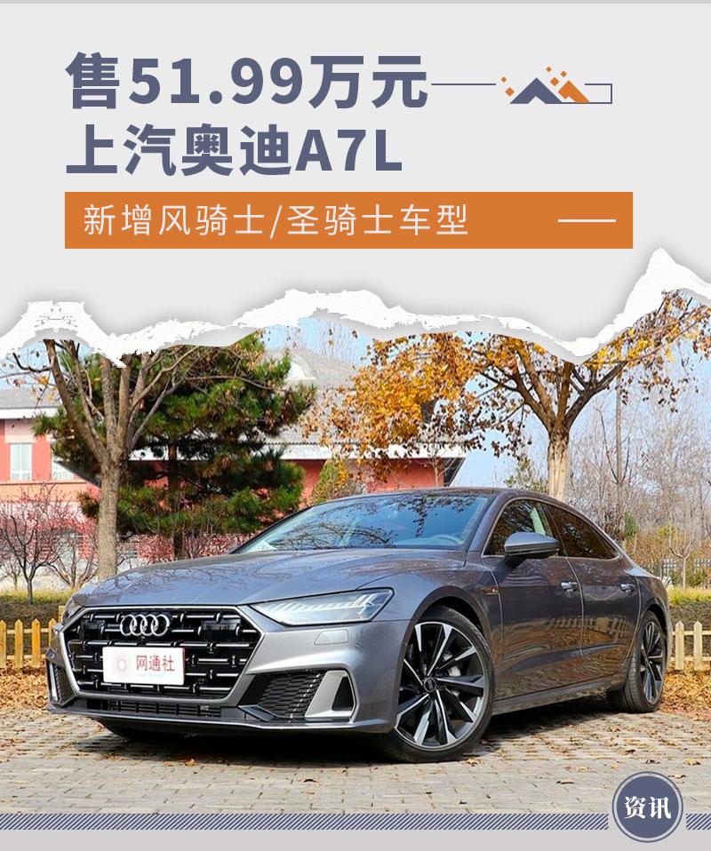 售价51.99万元 上汽奥迪A7L增风骑士/圣骑士车型 - 知乎