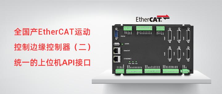 全国产EtherCAT运动控制边缘控制器（二）：统一的上位机API接口 - 知乎