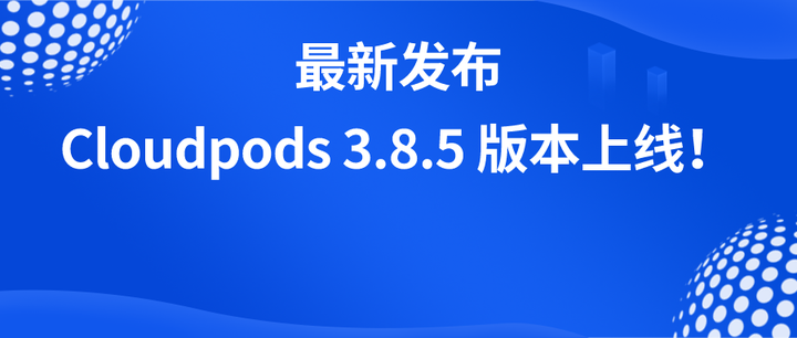 云联壹云新品发布 | Cloudpods 3.8.5 版本上线！ - 知乎